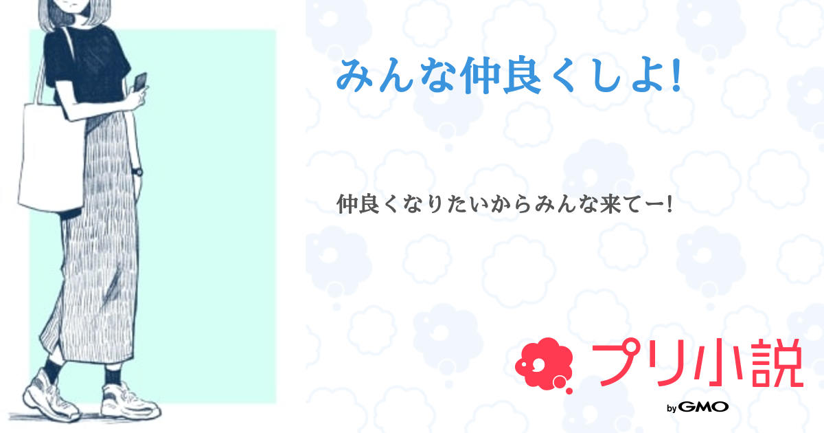 みんな仲良くしよ! 全13話 【連載中】(たふくdream Novel所属さんの夢小説) 無料スマホ夢小説ならプリ小説 Bygmo